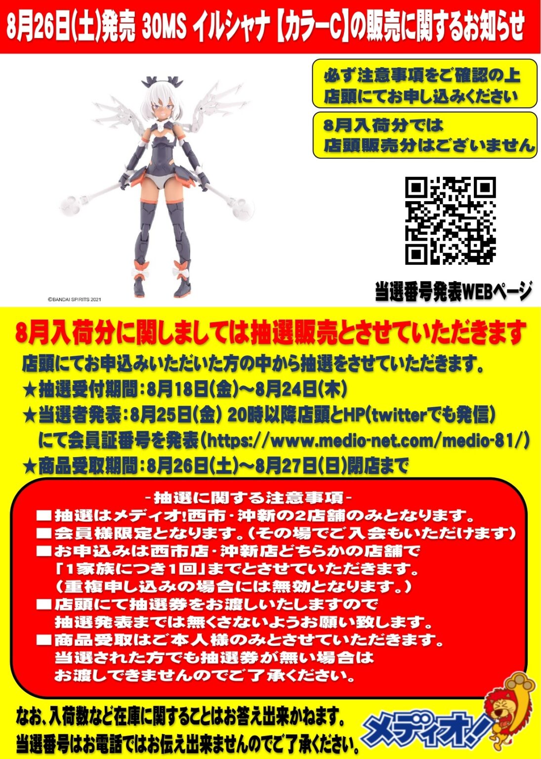 8月26日(土)発売「30MS SIS-M00 イルシャナ[カラーC]」の販売に関するお知らせ | メディオ!情報